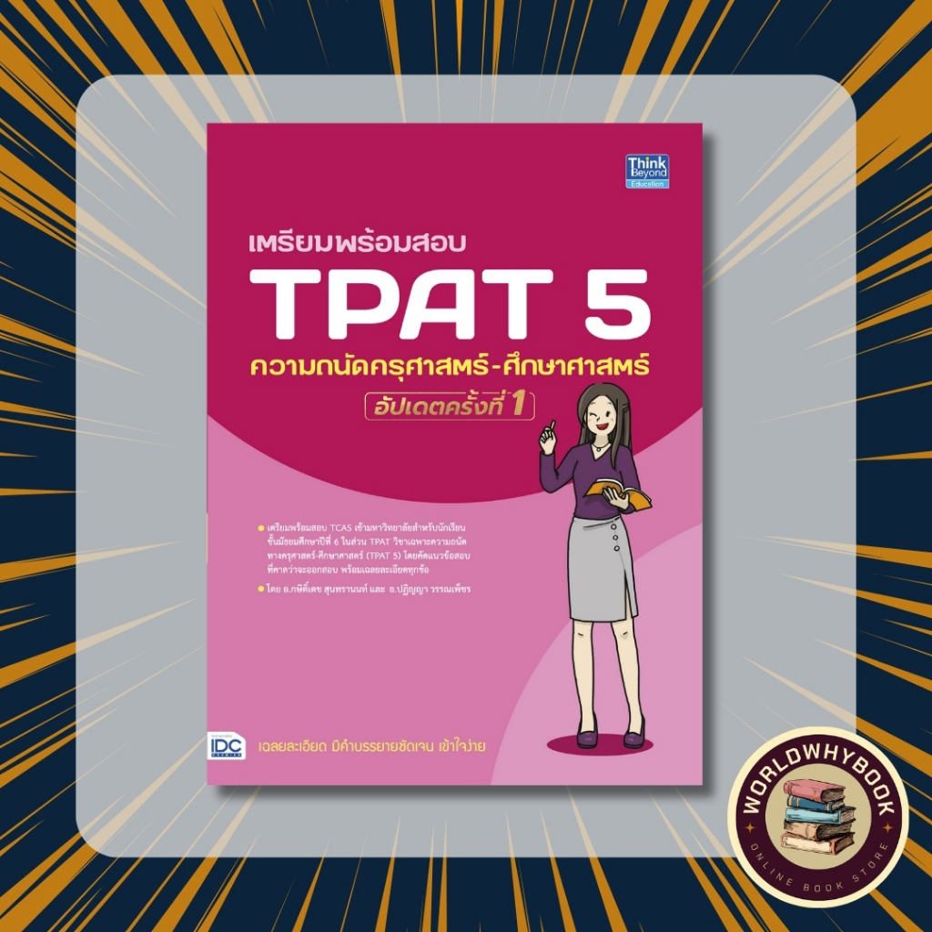 หนังสือ เตรียมพร้อมสอบ TPAT 5 ความถนัด ครุศาสตร์-ศึกษาศาสตร์ อัปเดตครั้งที่ 1 94602 | Shopee ...