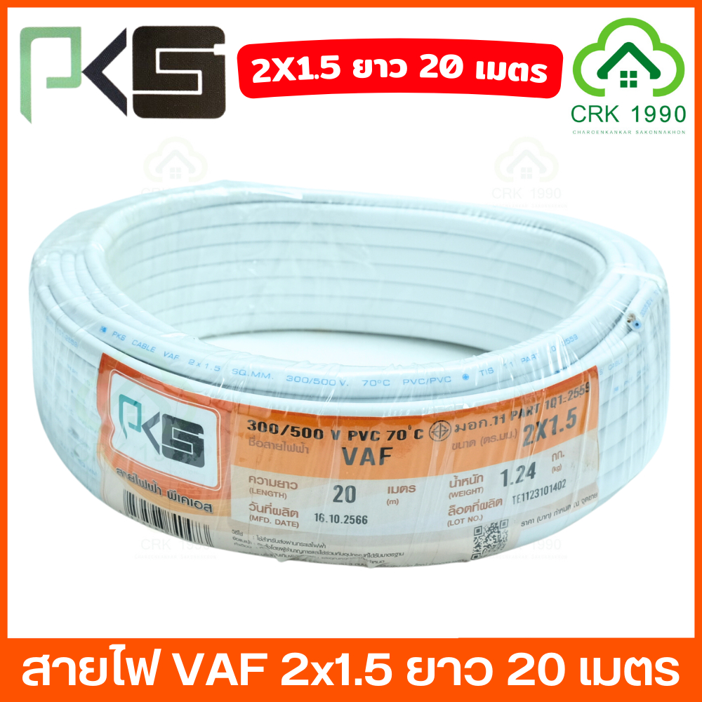 PKS สายไฟ VAF 2x1.5 ความยาว 20 เมตร มอก. 11 Part 101-2553 | Shopee Thailand