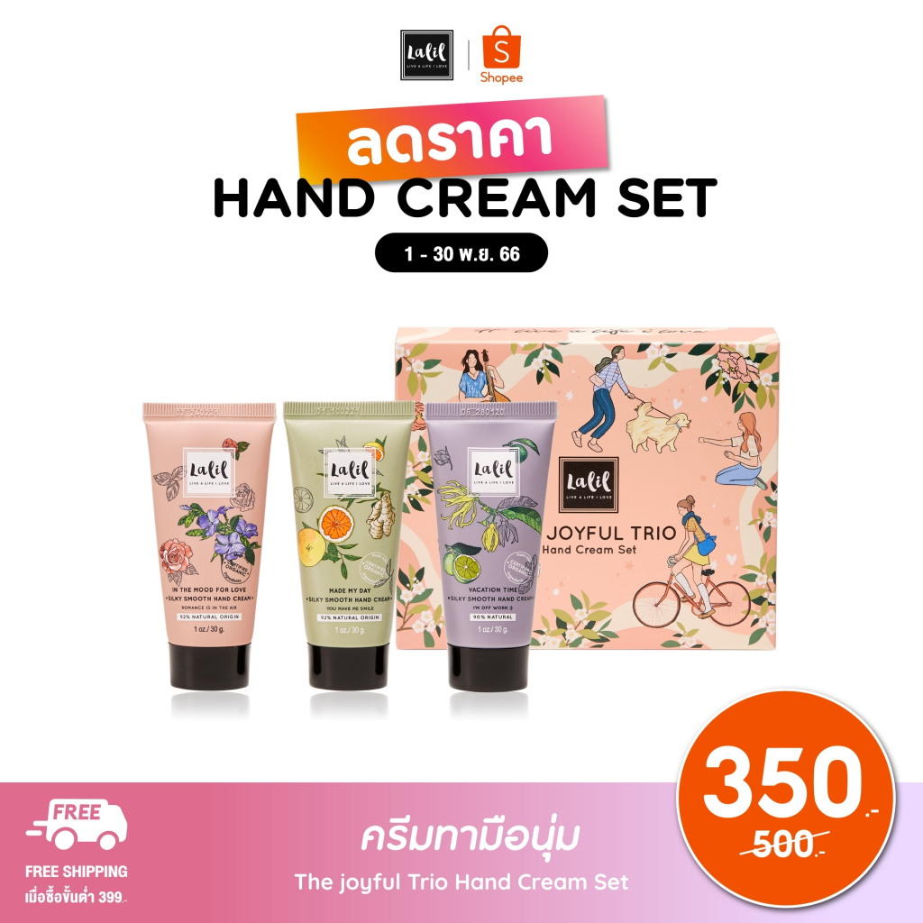 LALIL The Joyful Trio Hand Cream set (เซ็ตแฮนด์ครีม 3 ชิ้น ของขวัญให้คน ...