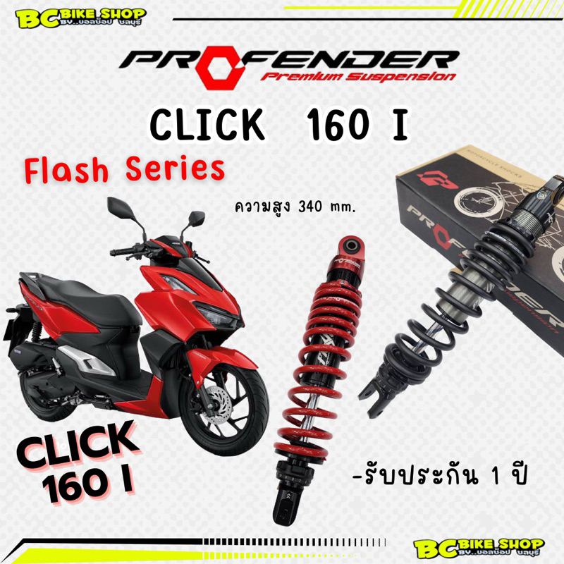 พร้อมส่งฟรี !! โช๊ค click160 profender flash ความสูง340mm. | Shopee ...