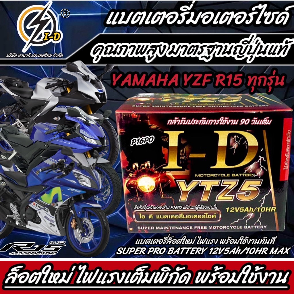 แบตเตอรี่ Yamaha YZF R15 ทุกรุ่น ตัวหัวฉีด แบตเตอรี่ใหม่ ยามาฮ่า อาร์15 ...