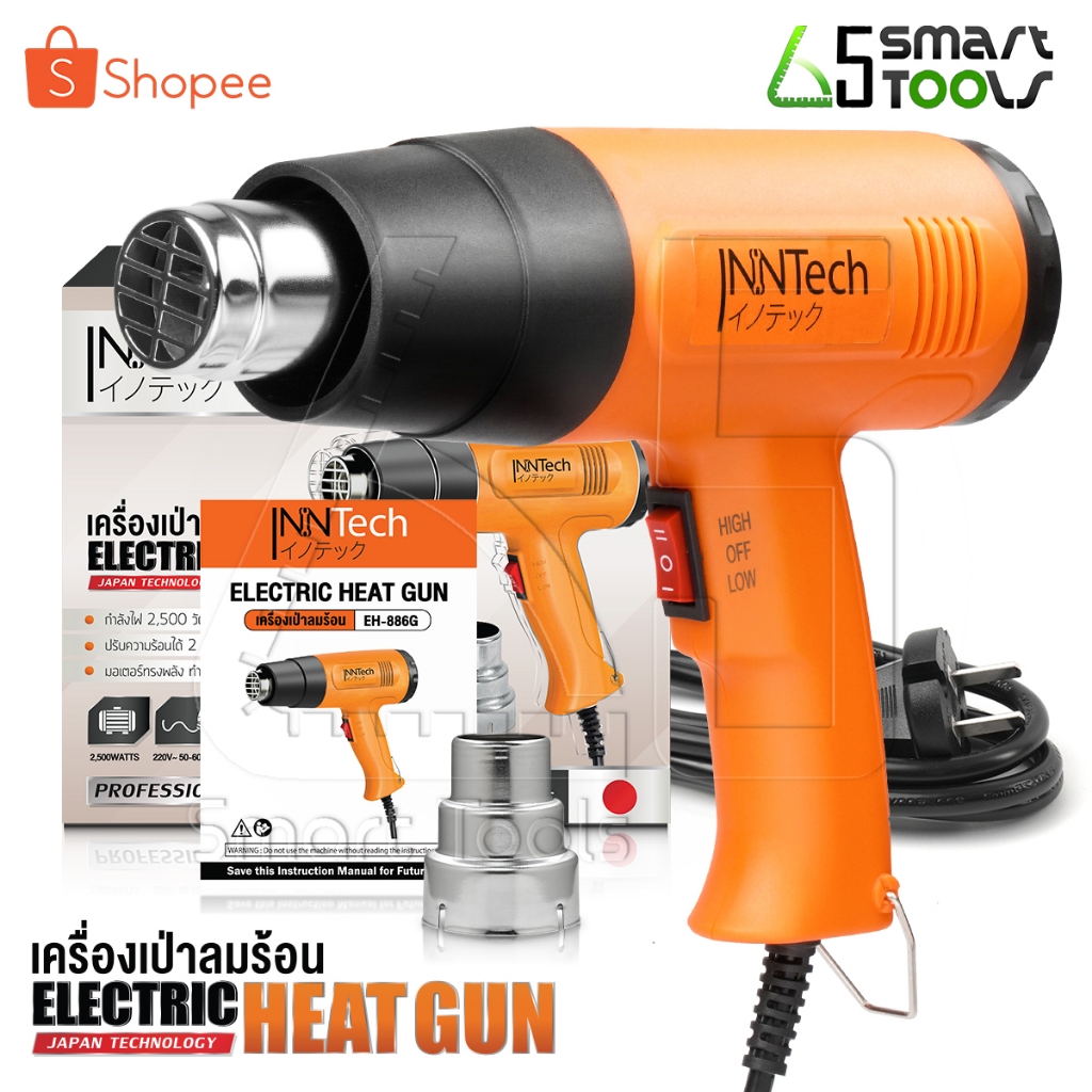 InnTech ปืนเป่าลมร้อน 2,500 วัตต์ ปรับได้ 2 ระดับ แถมฟรี! หัวเป่าลมร้อน Electric Heat Gun รุ่น ...