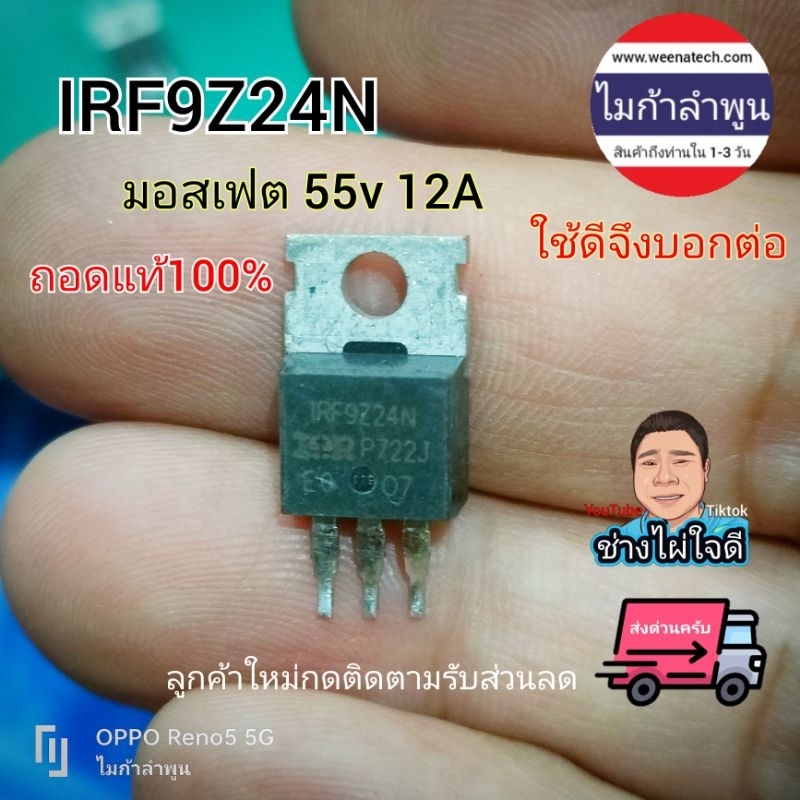 IRF9Z24N P มอสเฟต 55V 12A ของถอดแท้ชัวร์ อะไหล่อิเล็กทรอนิกส์ ไมก้าบำ ...