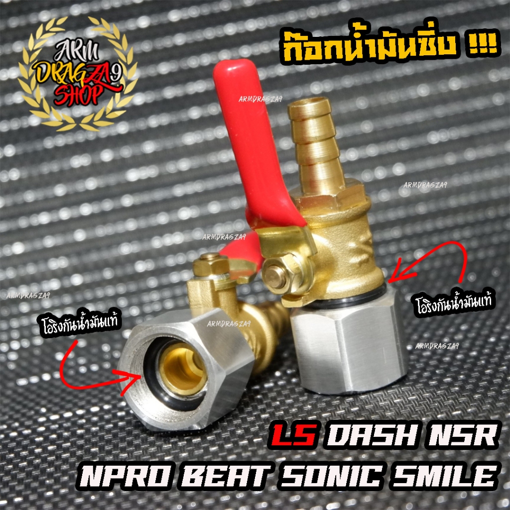 ก๊อกน้ำมันซิ่ง รู 8 มม Ls Dash Npro NSR Beat Sonic Smile FSX แถมซีลกันน้ำมันฟรี !!! | Shopee ...