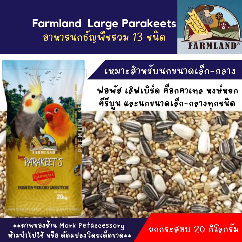 Farmland Parakeets California ธัญพืช13อย่าง บรรจุ 20 กก. | Shopee Thailand