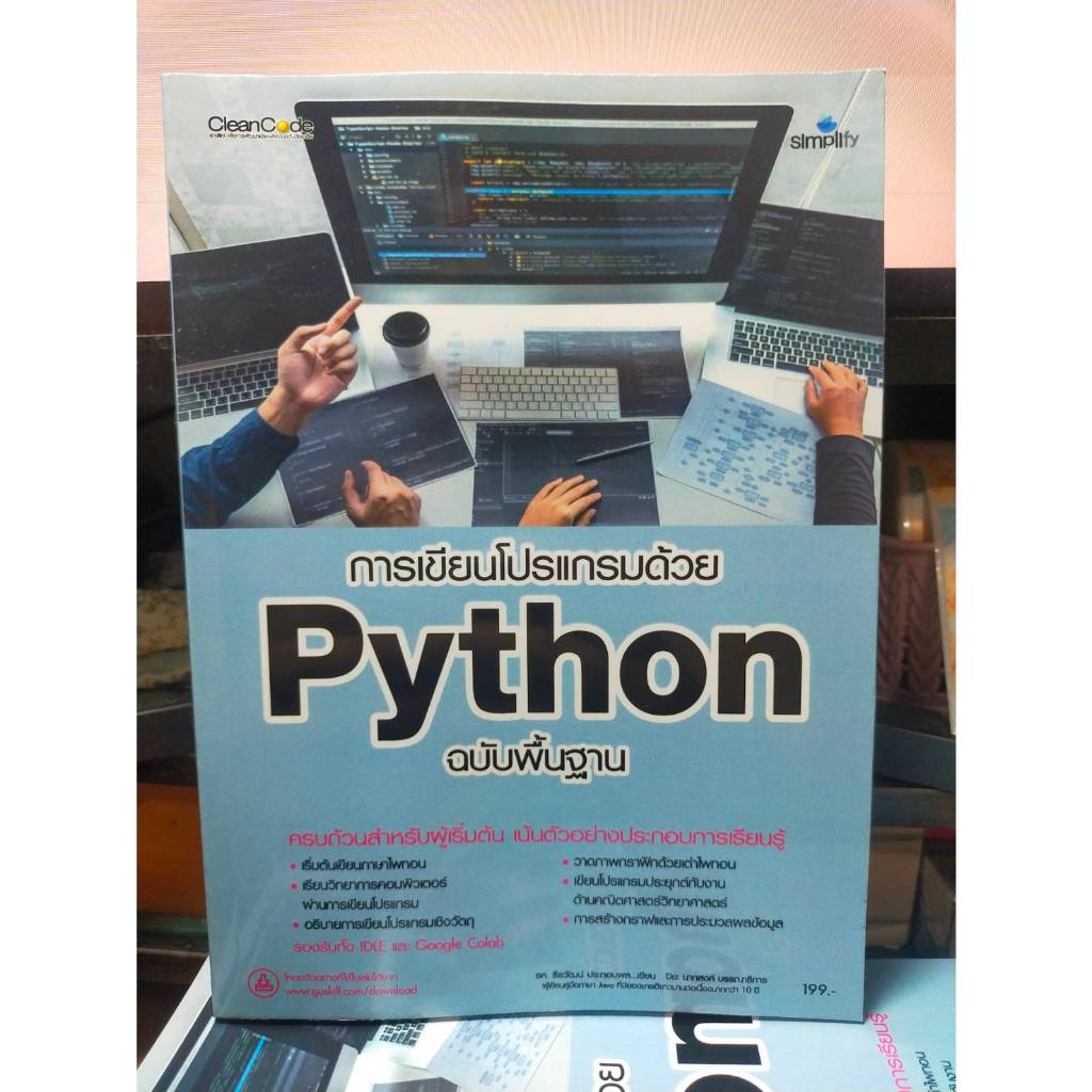 หนังสือ หนังสือคอมพิวเตอร์ เขียนโปรแกรมภาษา Python ฉบับพื้นฐาน | Shopee ...