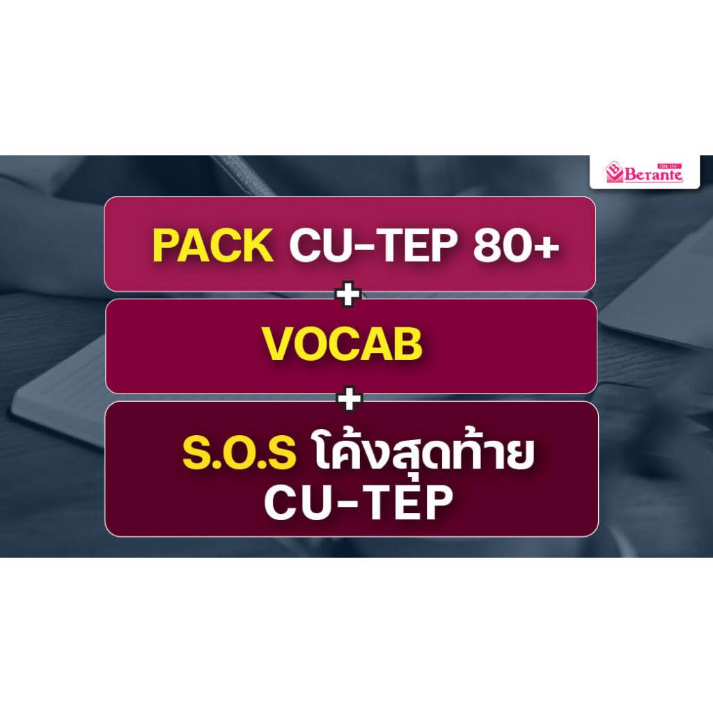 PACK CU–TEP 80 + VOCAB + s.o.s. โค้งสุดท้าย CU-TEP | Shopee Thailand
