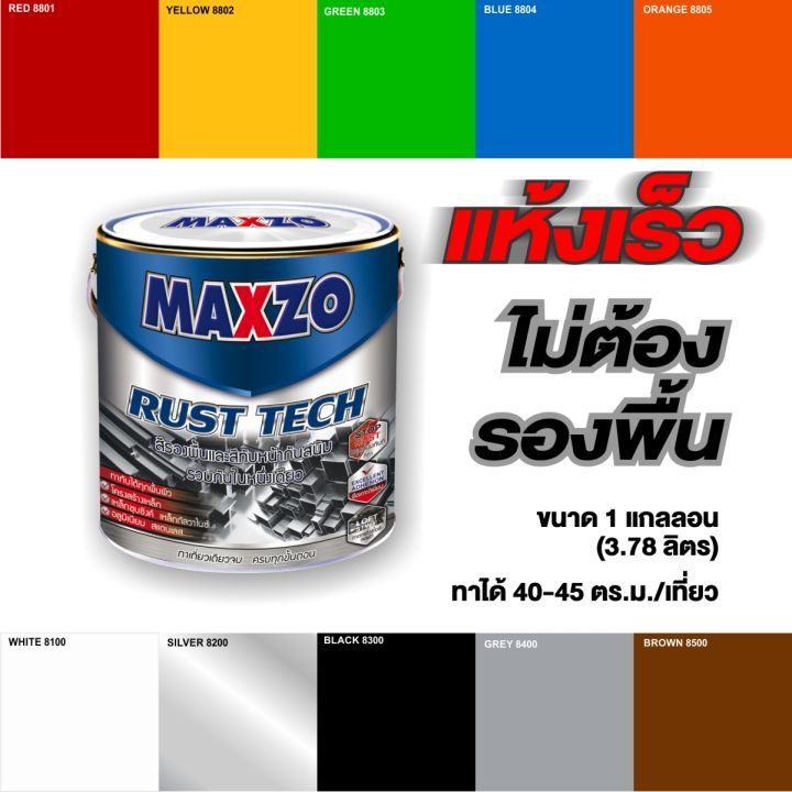 MAXZO RUST TECH สีทาเหล็ก 2 IN 1 สีกันสนิม สีMAXZO สีแมกโซ่ สีชนิดเงา ...