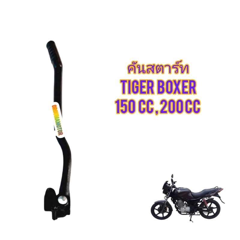 คันสตาร์ทเดิม ใช้สำหรับมอไซค์ Tiger Boxer 150cc,200cc ของใหม่เทียบรุ่น ...