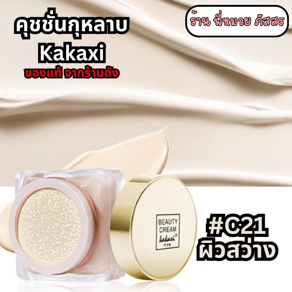 คุชชั่นกุหลาบ Kakaxi (เลือกเบอร์ได้) หน้าฉ่ำ หน้าวาว สาวเกาหลี มีพัฟแถม ...