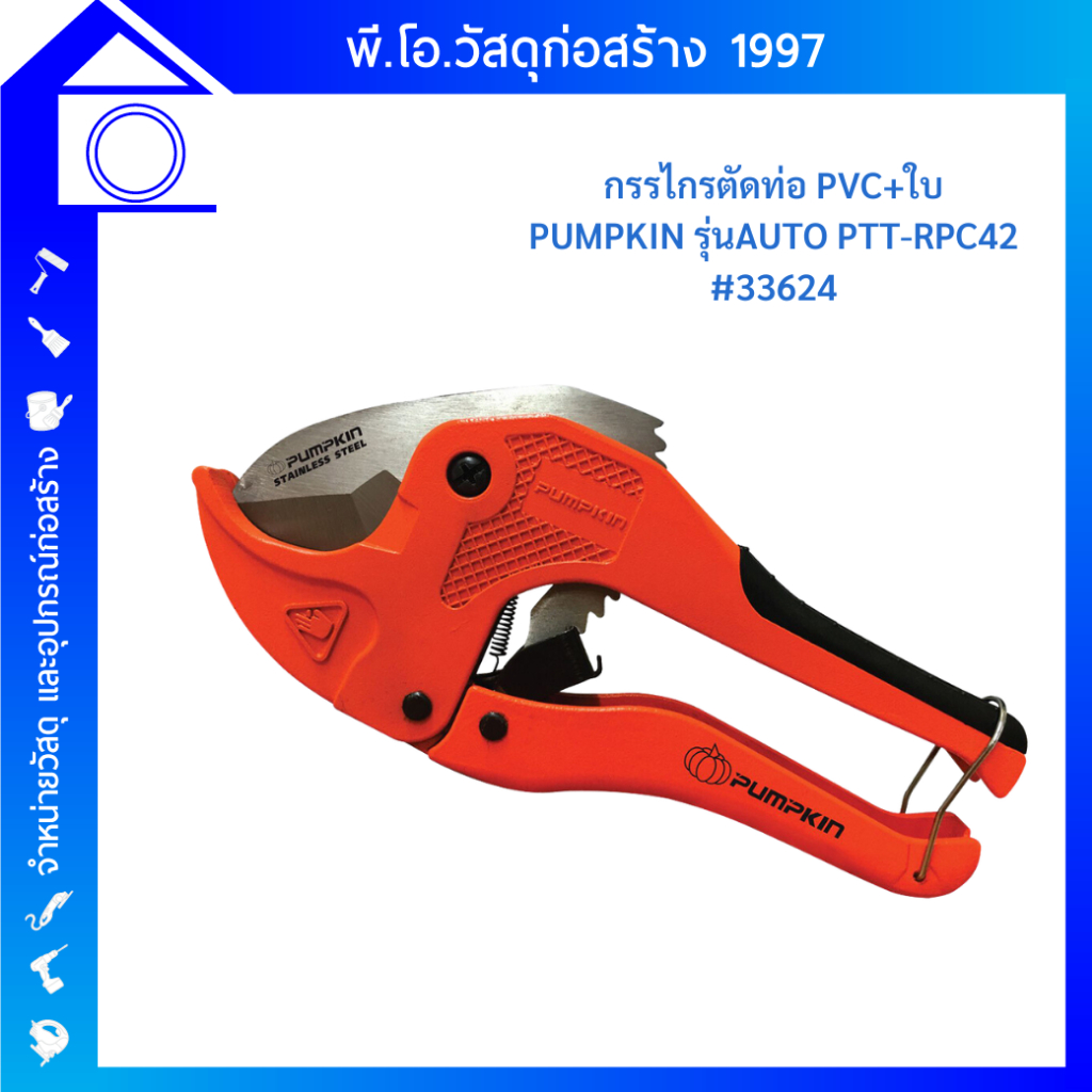Pumpkin กรรไกรตัดท่อ PVC รุ่น Auto (PTT-RPC42 33624) ฟักทอง แท้ คีมตัด ...