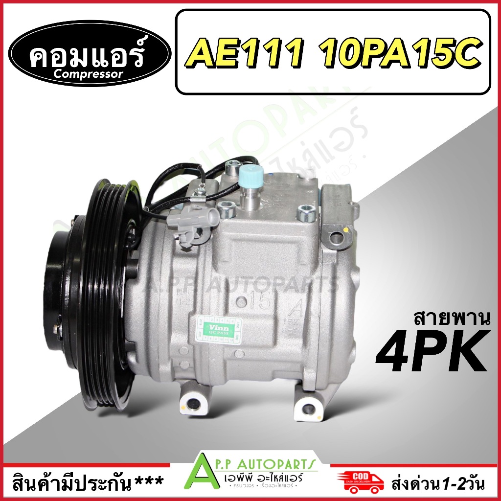 คอมใหม่ (มือ1) รถยนต์ AE111 สายพาน 4PK (Vinn AE111 10PA15C) โตโยต้า เออ ...
