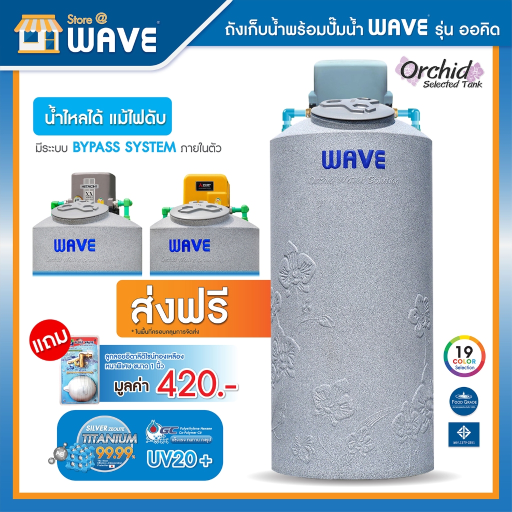 แทงค์น้ำ ถังเก็บน้ำบนดินคู่ปั๊ม WAVE รุ่น Orchid (ออร์คิด) +ปั๊มน้ำ ...