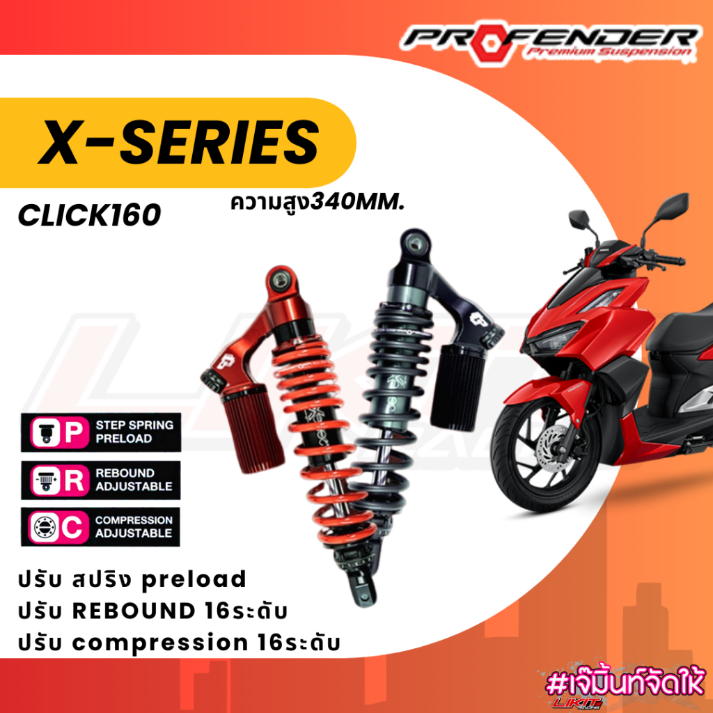 โช๊คหลัง Profender Click160 รุ่น X-Series ความสูง340mm. | Shopee Thailand