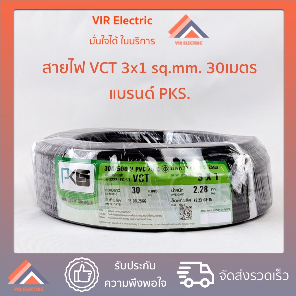 (ส่งเร็ว) สายไฟ VCT (IEC53) 3x1 sq.mm. ยาว30เมตร ยี่ห้อ PKS สายอ่อน | Shopee Thailand