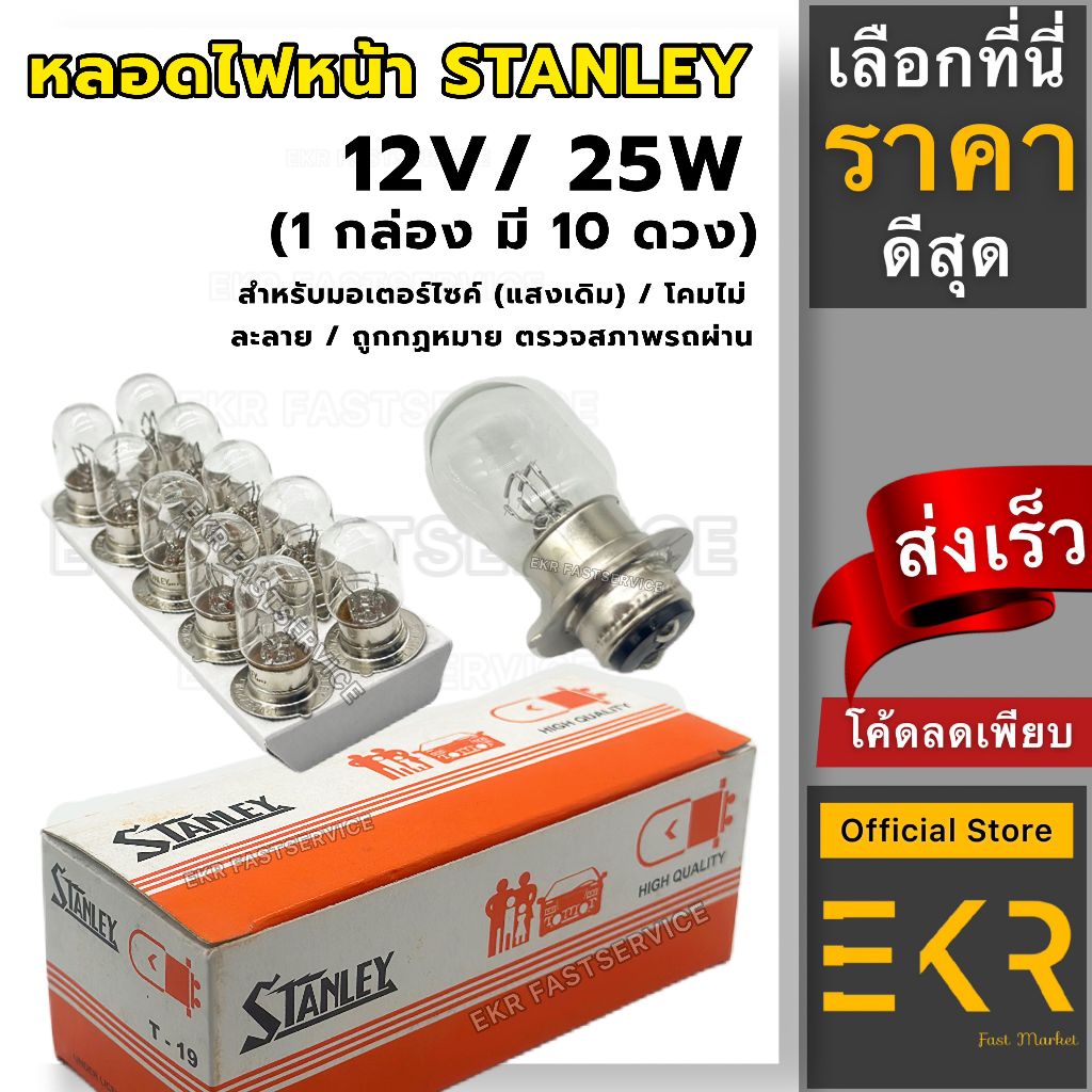 หลอดไฟหน้า Stanley 12V 25/25W (1กล่องมี 10หลอด) | Shopee Thailand