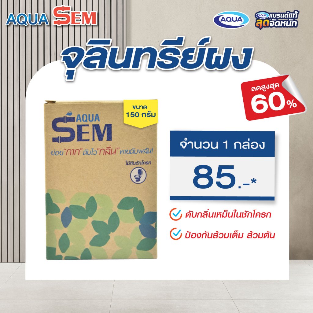 โปรโมชั่น AQUA SEM (จุลินทรีย์ผง ดับกลิ่นเหม็นในชักโครก ย่อยสลาย ...