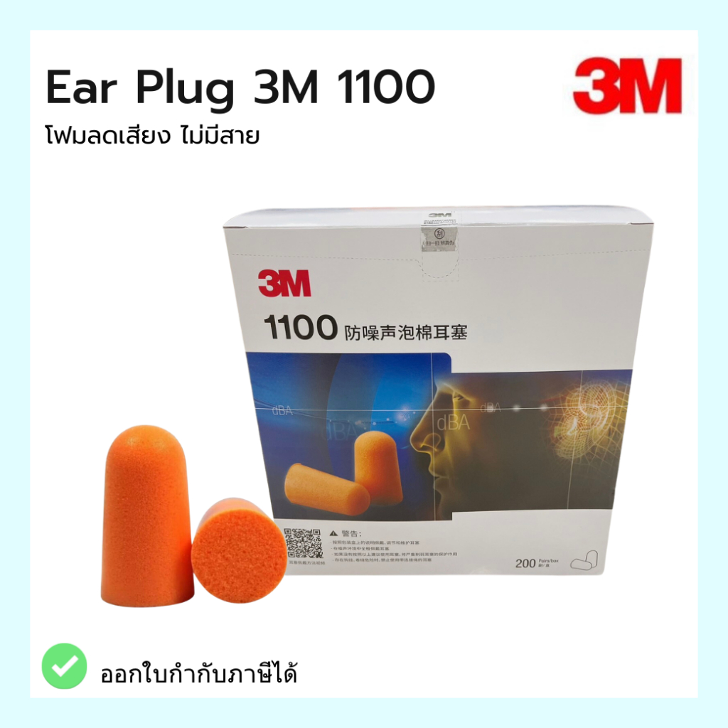 โฟมอุดหูชนิดไม่มีสาย Earplug 3M รุ่น 3M1100 100ชิ้น/200ชิ้น(1กล่อง ...