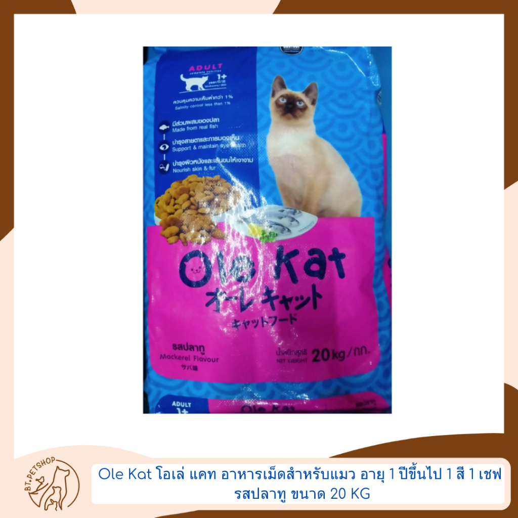 Ole Kat โอเล่ แคท อาหารเม็ดสำหรับแมว อายุ 1 ปีขึ้นไป 1 สี 1 เชฟ ขนาด 20 ...
