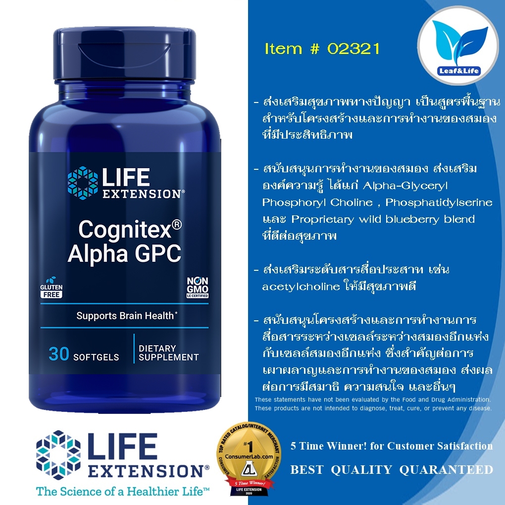Life Extension Cognitex® Alpha GPC / 30 softgels | Shopee Thailand