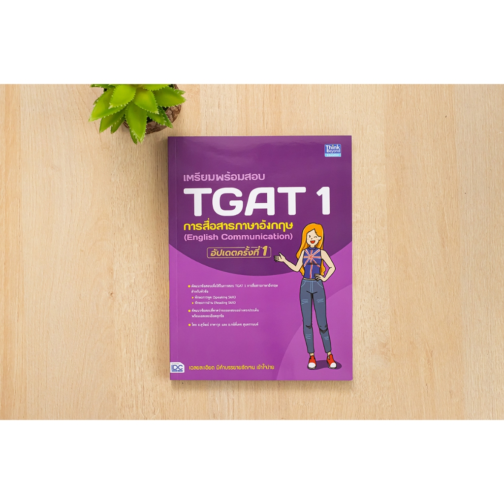หนังสือ เตรียมพร้อมสอบ TGAT 1 การสื่อสารภาษาอังกฤษ (English Communication) อัปเดตครั้งที่ 1 ...