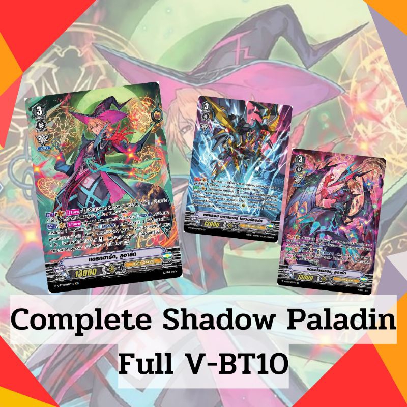 ชาโดว พาลาดิน V-BT10 แฟนท่อม จั้มไรด์ ลูอาร์ด เมต้าที่สุด พ่อมดมังกร เก่งที่สุดในบ๊อก เมต้า ...