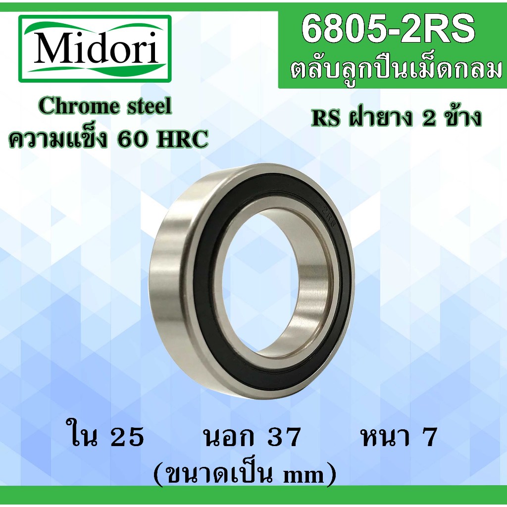 6805-2RS ตลับลูกปืนเม็ดกลม ฝายาง 2 ข้าง ขนาด ใน 25 นอก 37 หนา 7 ( มม ...
