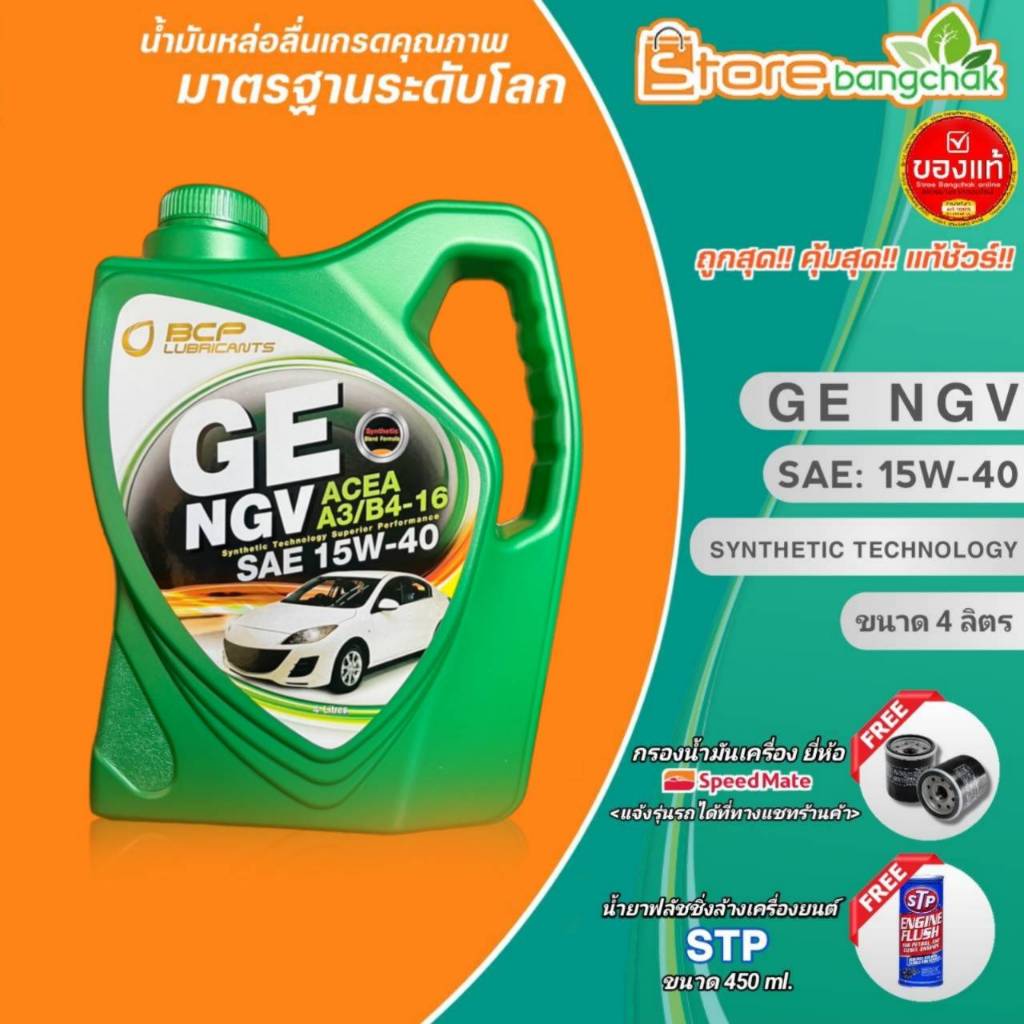 น้ำมันเบนซินกึ่งสังเคราะห์ บางจาก GE NGV 15W-40 ( 4ลิตร ) ฟรี! กรองเครื่องยี่ห้อ สปีตเมท(แจ้ง ...
