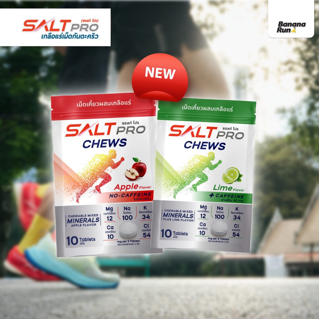 Saltpro Chews อิเล็กโทรไลต์ ชนิดเม็ด แบบเคี้ยว Bananarun | Shopee Thailand