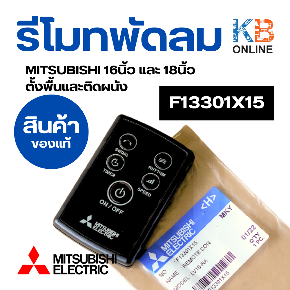รีโมทพัดลม MITSUBISHI ELECTRIC 16นิ้ว/18นิ้ว ตั้งพื้นและติดผนัง ...