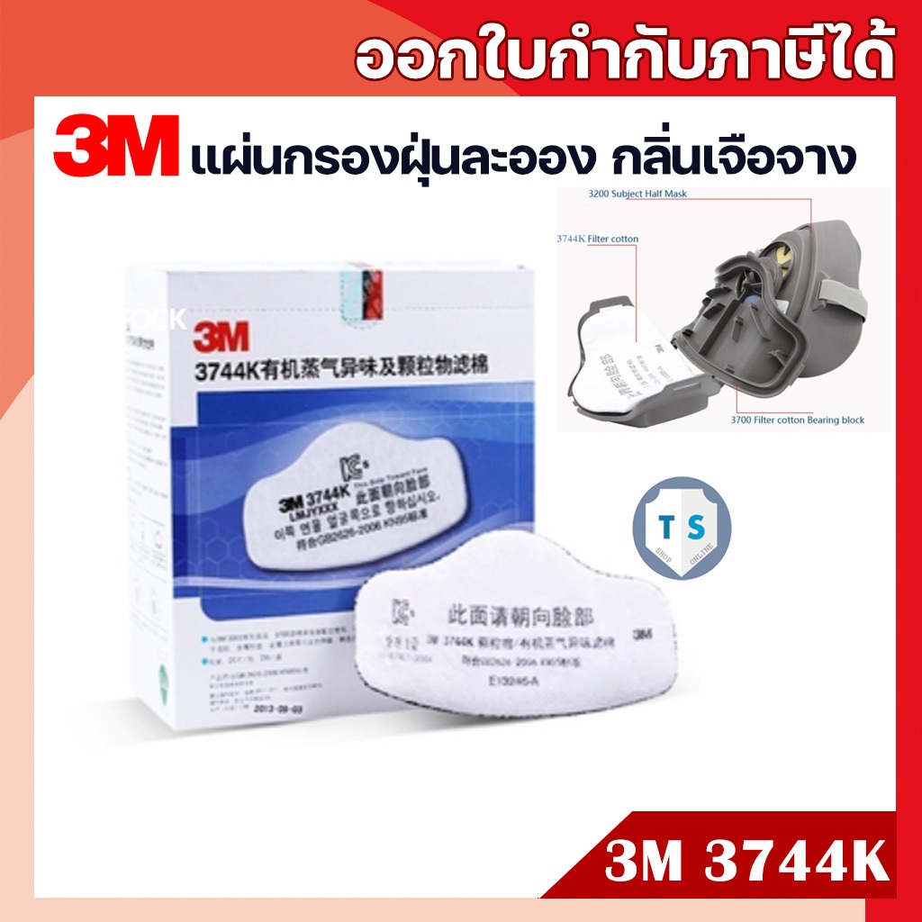 (1 ชิ้น) 3M 3744K แผ่นกรองฝุ่นละออง สำหรับหน้ากากกรองเดี่ยว | Shopee ...