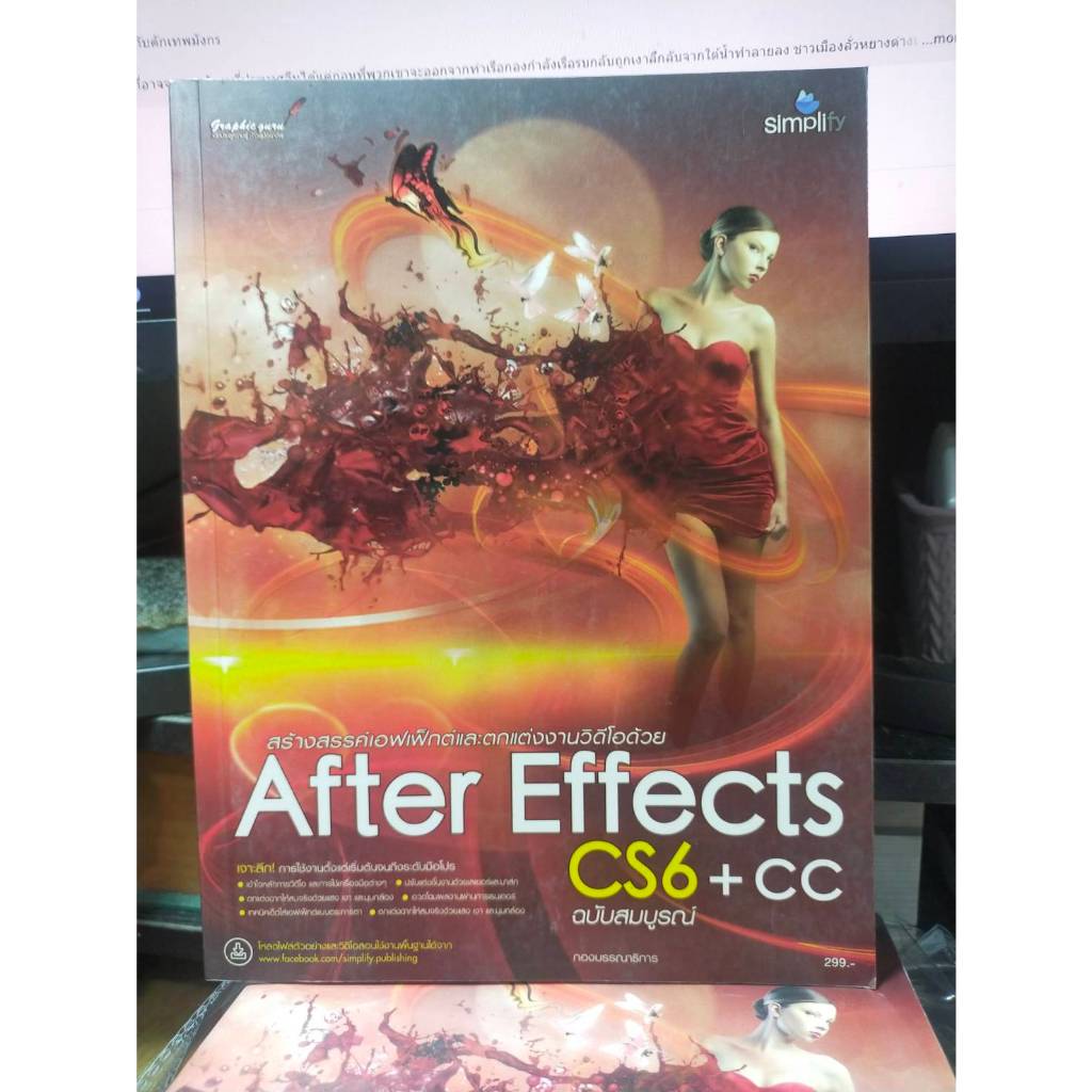 หนังสือ หนังสือคอมพิวเตอร์ After Effects CS6 + CC สร้างสรรค์เอฟเฟ็กต์และตกแต่งงานวิดีโอ ฉบับ ...
