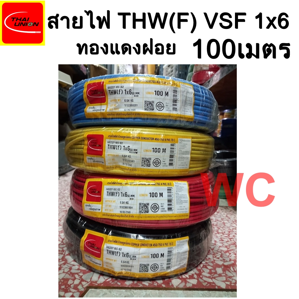THAIUNION สายไฟทองแดงฝอย THW(F) VSF เบอร์6 ความยาว 100เมตร สายคอนโทรล ...