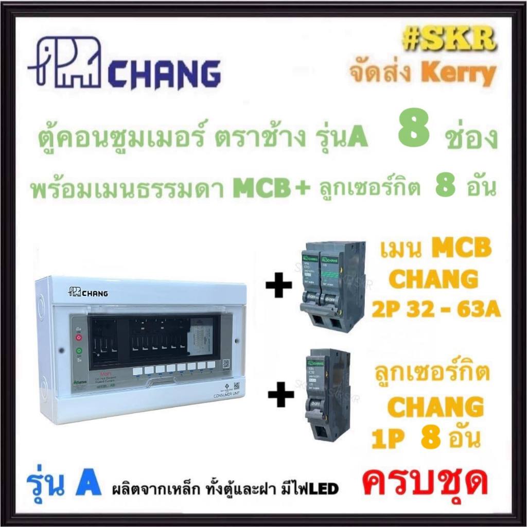 CHANG ( A-8 + MCB + ลูก ) ตู้คอนซูมเมอร์ยูนิต 8 ช่อง เมนธรรมดาMCB 32A ...