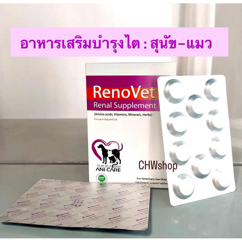 Renovet บำรุงไตสุนัขและแมวป่วยโรคไต แพ็ค10-50เม็ด (ทาน1เม็ดต่อน้ำหนัก10 ...