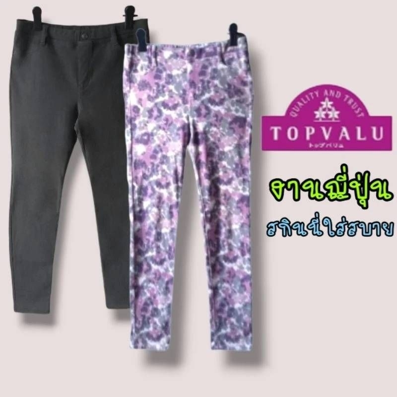 กางเกง TOPVALU แบรนด์ญี่ปุ่น ผ้าสกินนี่ ใส่สบายผ้านิ่มลายสวยตามรูป | Shopee Thailand