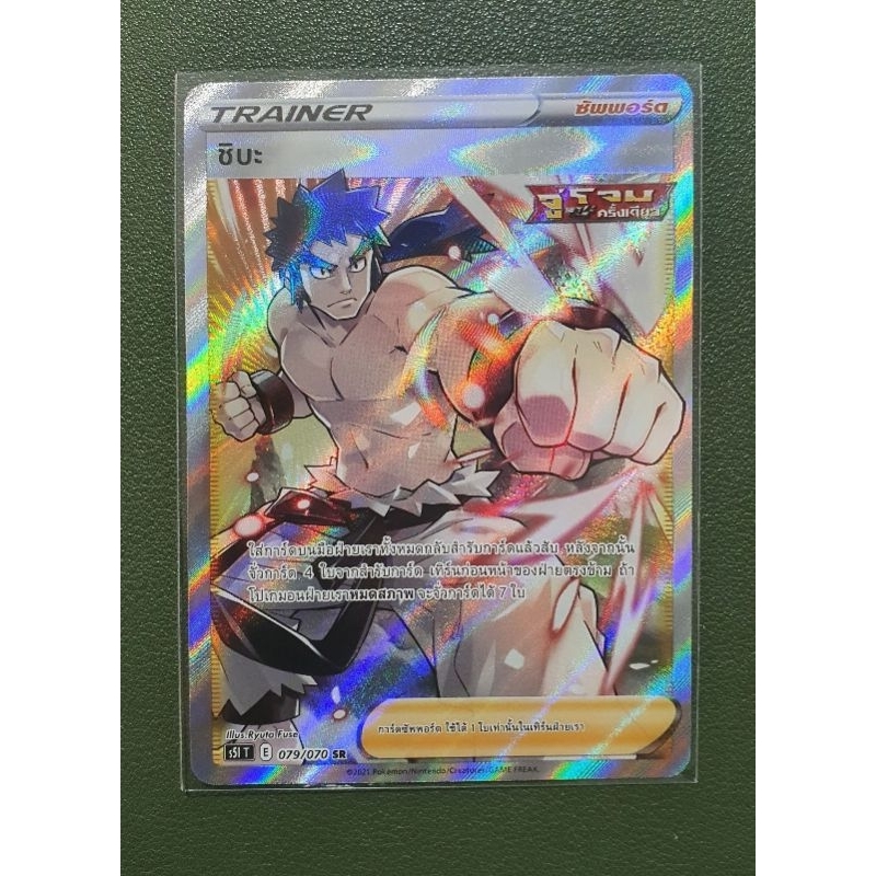 [Pokemon Caed Game] การ์ดโปเกม่อน เทรนเนอร์ ชิบะ (s5IT) 079/070 ระดับ ...