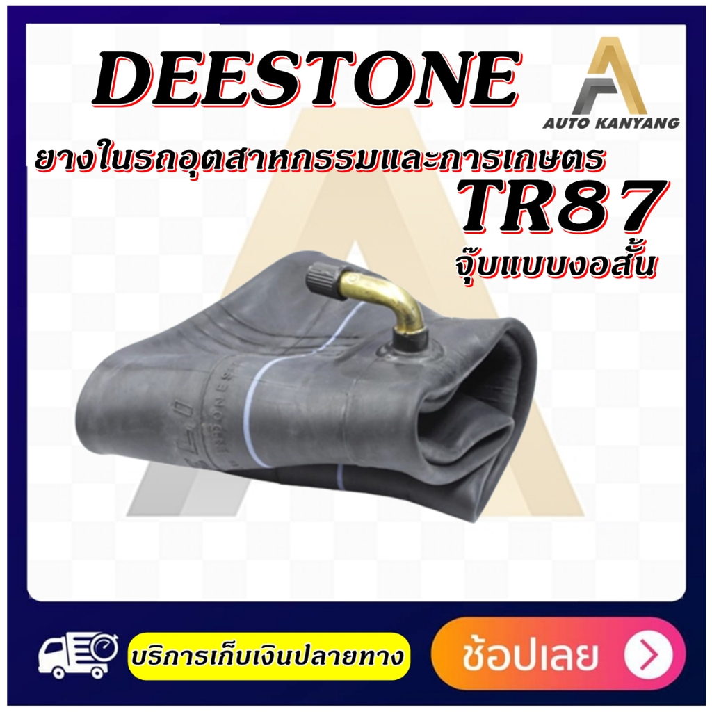 ยางใน Deestone รุ่น TR87 จุ๊บงอสั้น 4.10/3.50-6 4.10/3.50-4 4.10/3.50-5 ...