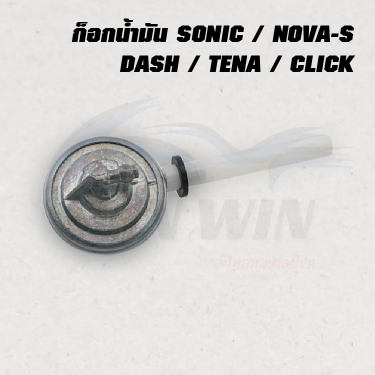 ก็อกน้ำมัน WAVE / SONIC / NOVA-S / DASH / CLICK / FINO / MIO-NEW / Y100 / BELL-R / GTO-4 / RC80 ...