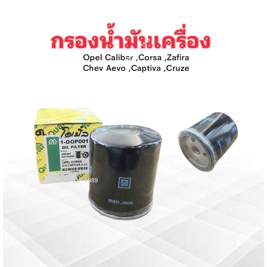กรองน้ำมันเครื่อง Opel Calibar ,Corsa ,Zafira ,Chev Aevo ,Captiva ...