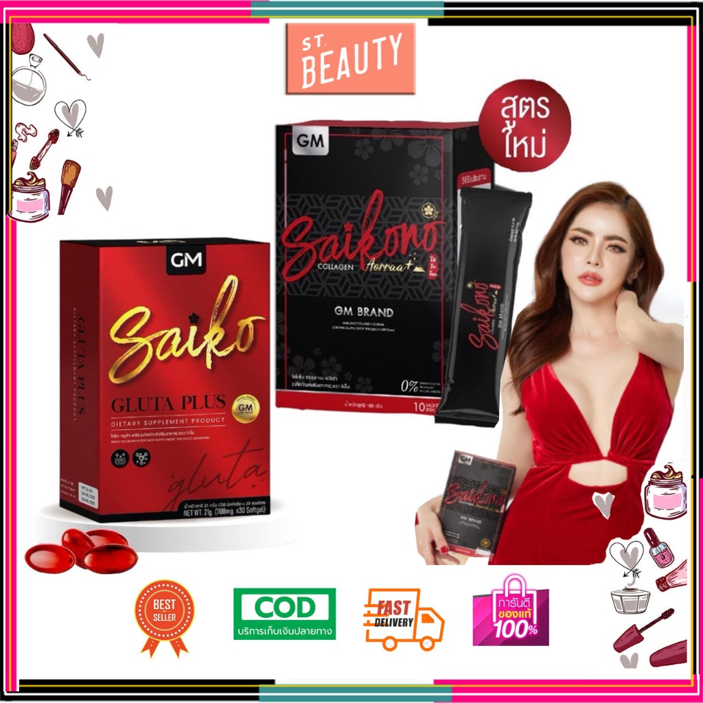 [♥️แท้/สูตรใหม่] SAIKONO COLLAGEN ไซโกโนะ คอลลาเจน 1 กล่อง 10 ซอง / Saiko Gluta plus ไซโก กลูต้า ...