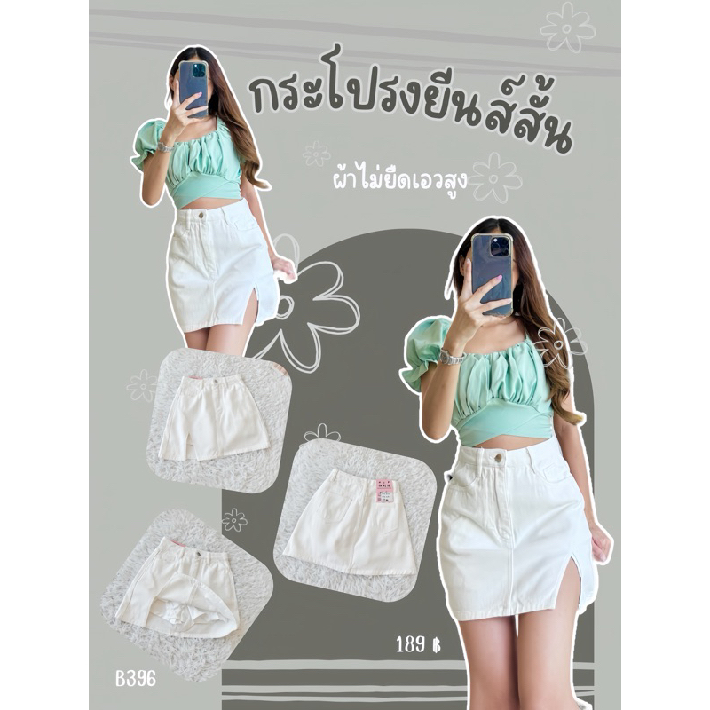 กระโปรงยีนส์สั้นเอวสูง สีขาว B396 ผ้าไม่ยืด | Shopee Thailand