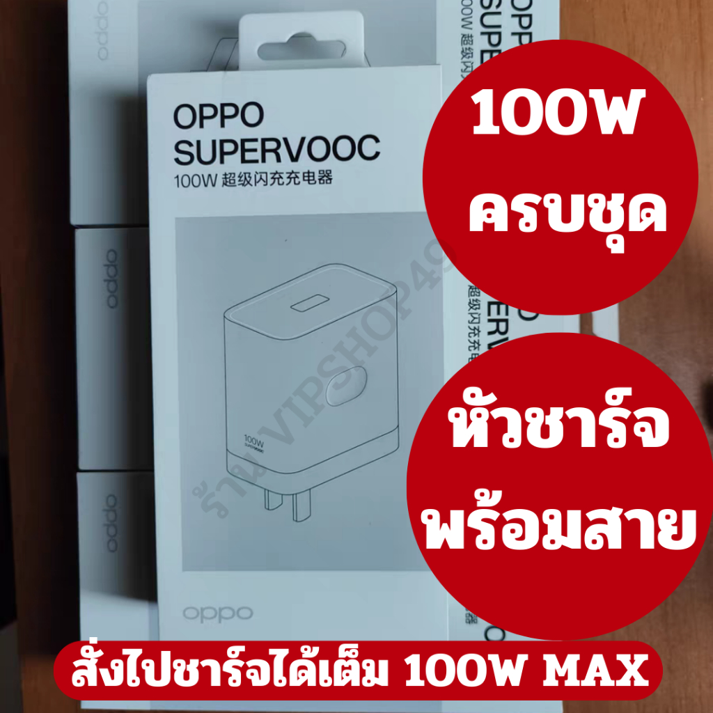 [แบรนด์แท้ 100%] ใช้สำหรับ OPPO 100W ชุดชาร์จ หัวชาร์จ Super Vooc ...