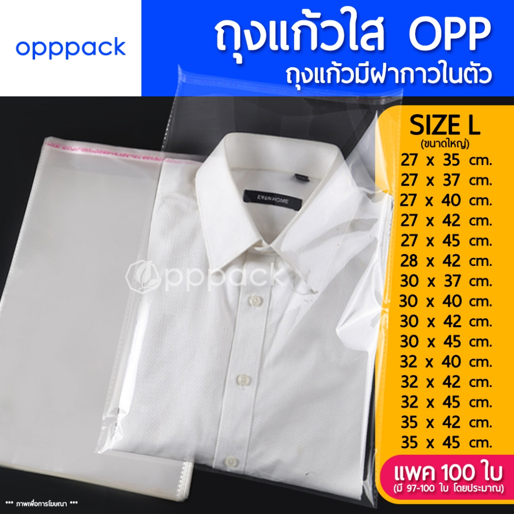 (แพค100ใบ) ถุงแก้ว OPP ฝากาว SIZE L (ขนาดใหญ่) ซองพลาสติกใส | Shopee ...