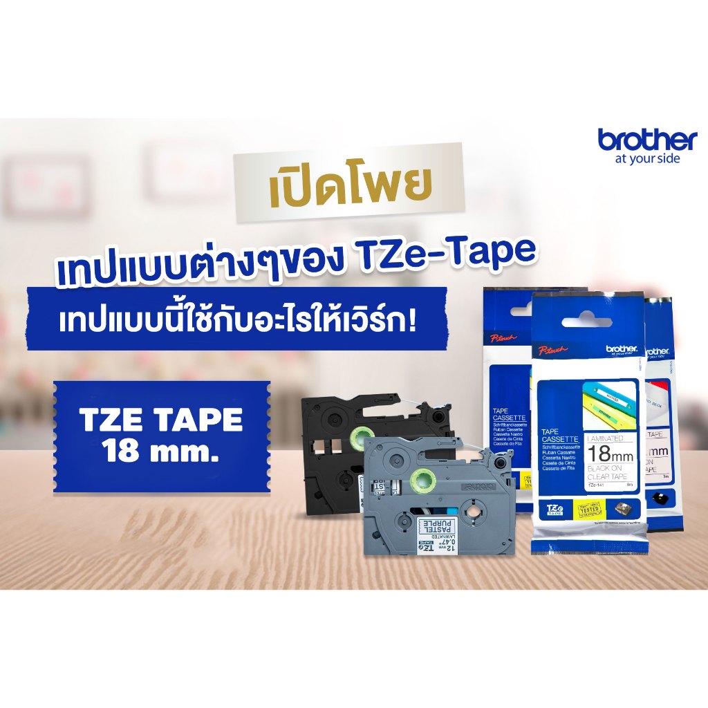 เทปพิมพ์อักษร 18 มม. Brother ของแท้ TZE-141 TZE-241 TZE-242 TZE-243 TZE ...