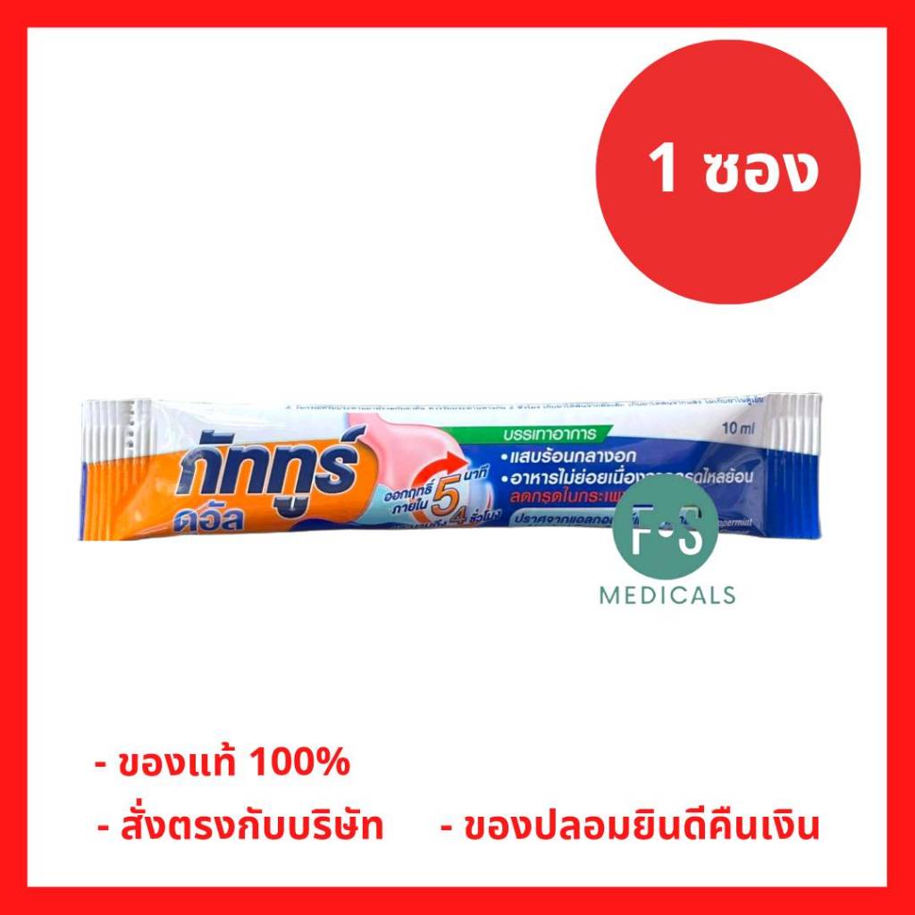 ล็อตใหม่!! Guttru Dual กัททูร์ ดูอัล แสบร้อนกลางอก อาหารไม่ย่อย กรดไหล ...