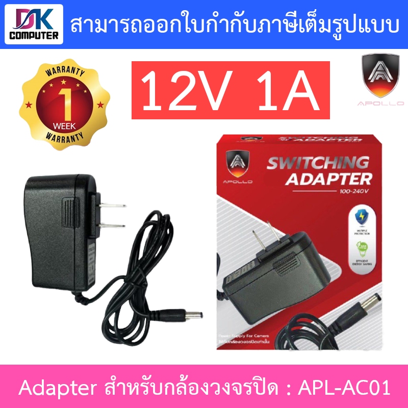 APOLLO Adapter for CCTV อะแดปเตอร์สำหรับกล้องวงจรปิด 12V 1A รุ่น APL-AC01 | Shopee Thailand