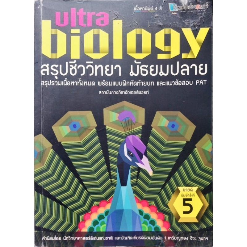 ULTRA BIOLOGY สรุปชีวะมัธยมปลาย มือสอง | Shopee Thailand