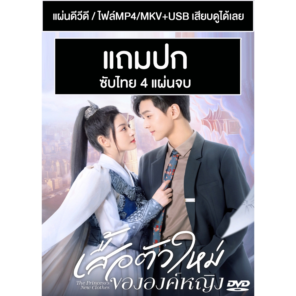ดีวีดี / USB ซีรี่ย์จีน เสื้อตัวใหม่ขององค์หญิง The Princesss New ...