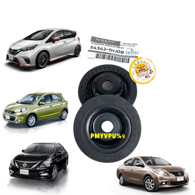 ยางรองเบ้าโช๊คหน้า ตัวบน ได้ 2ตัว NISSAN MARCH, NISSAN ALMERA ปี 11-21 ...